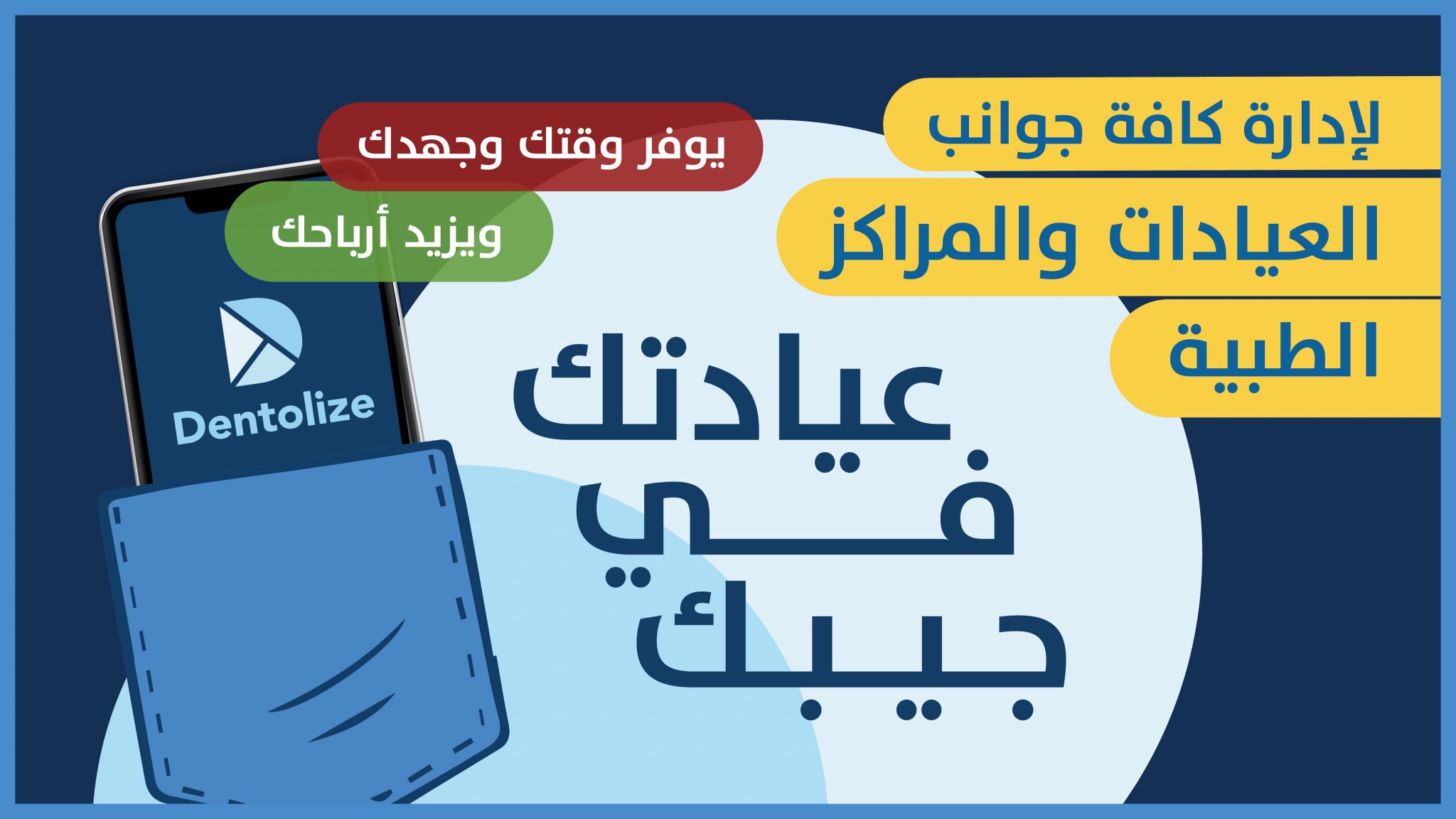 دينتولايز – تطبيق سحابي لإدارة العيادات والمراكز الطبية